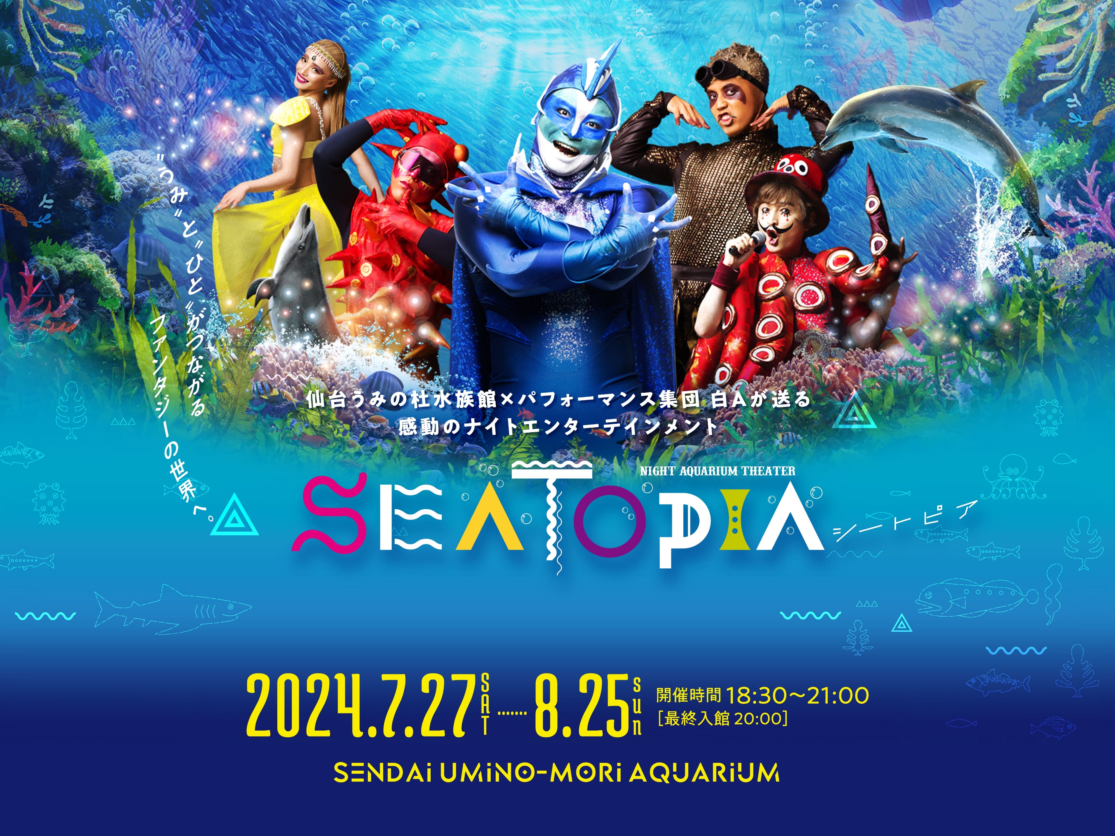 NIGHT AQUARIUM THEATER 「SEATOPIA」 | 仙台うみの杜水族館