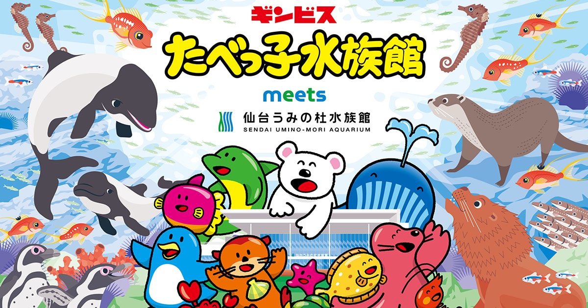ギンビス たべっ子水族館 meets 仙台うみの杜水族館 | 仙台うみの杜水族館